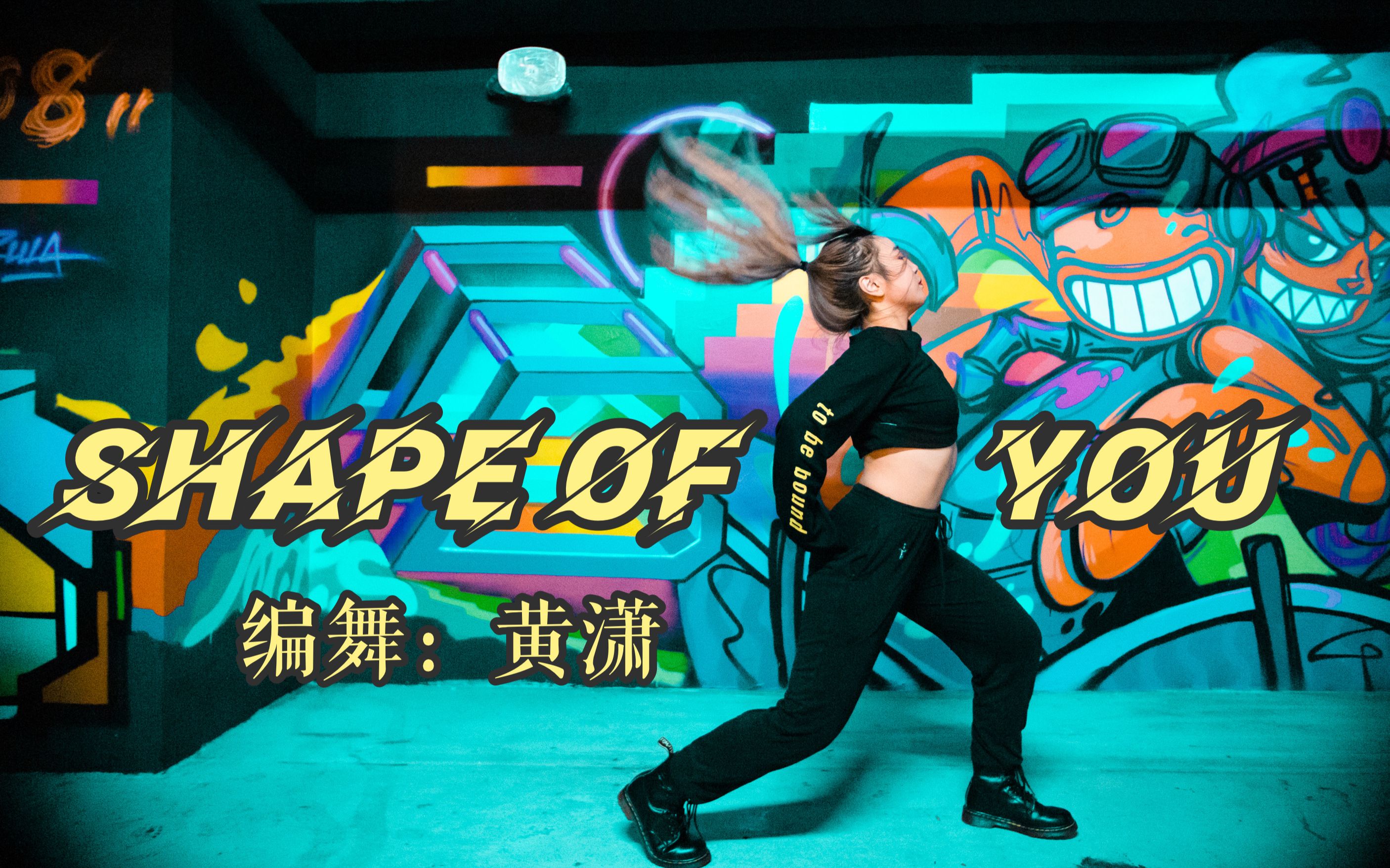 【苏娜】原来《shape of you》可以这么炸? 上海K11楼顶跳舞| 黄老板...