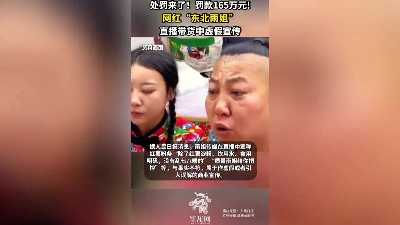 处罚来了!罚款165万元!网红"东北雨姐"直播带货中虚假宣传