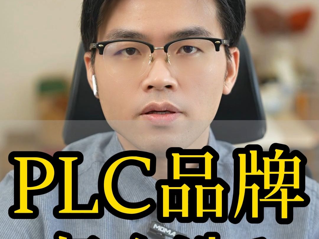 PLC品牌怎么选1