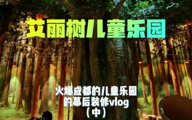 艾丽树森林儿童乐园是如何做到这么火爆这么受人欢迎的?室内森林...