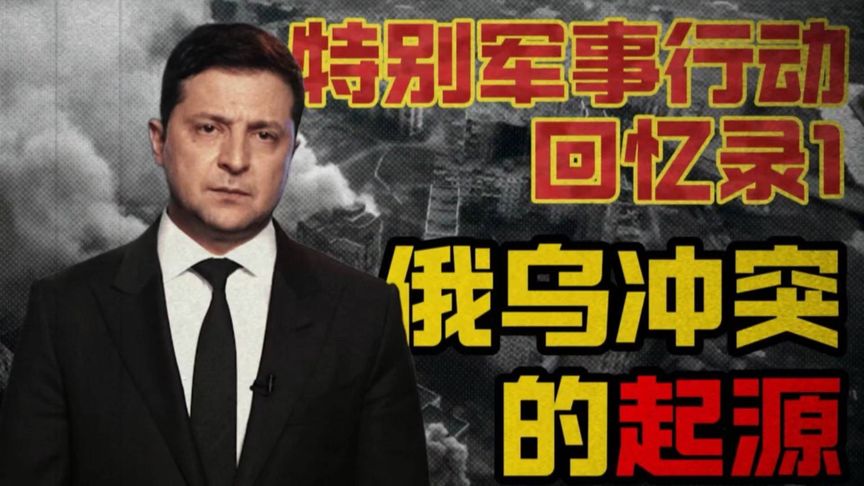 解密俄乌冲突的起源:特别军事行动回顾