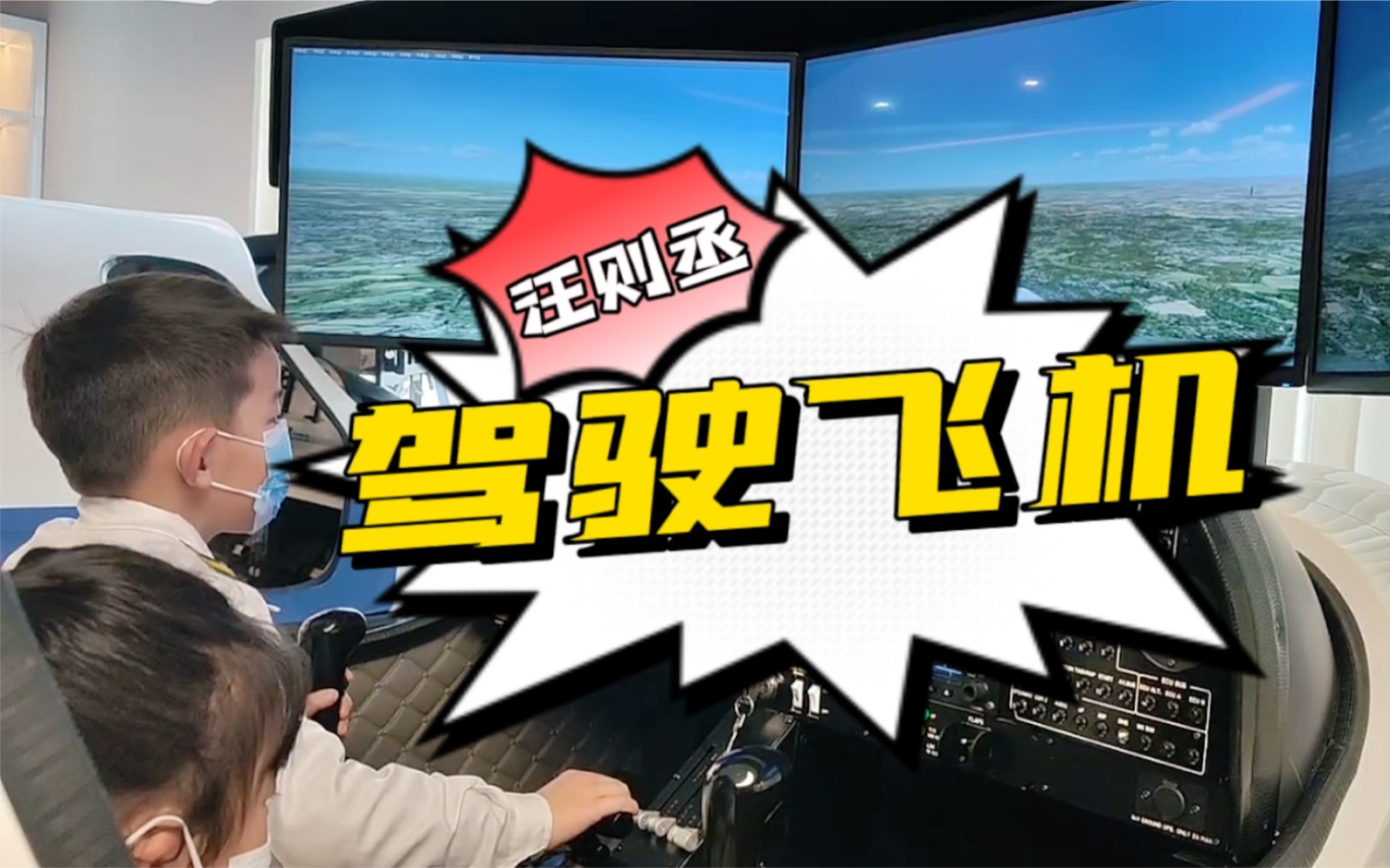 七岁小朋友模拟飞行设备练习起降