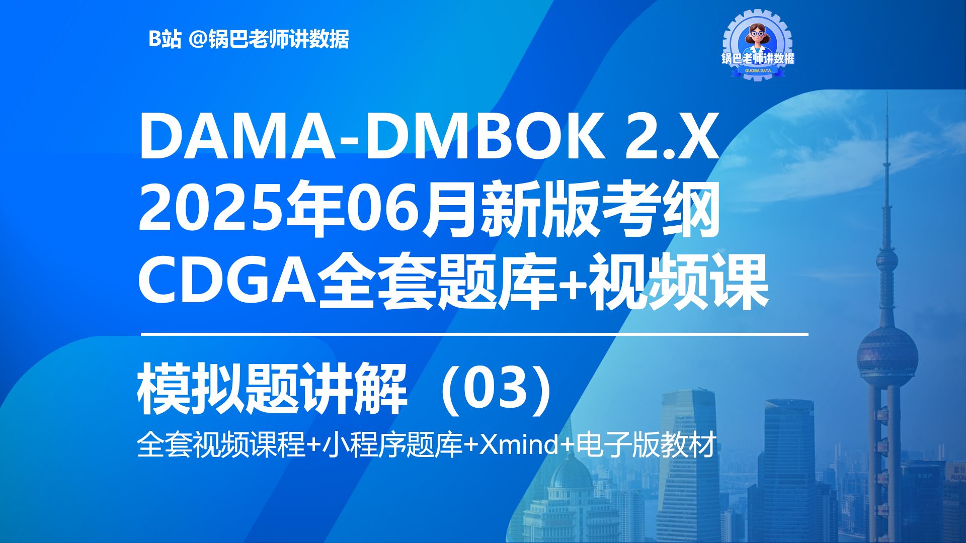 【CDGA数据治理工程师】2025年06月DAMA CDGA 2.X考试模拟题(3)