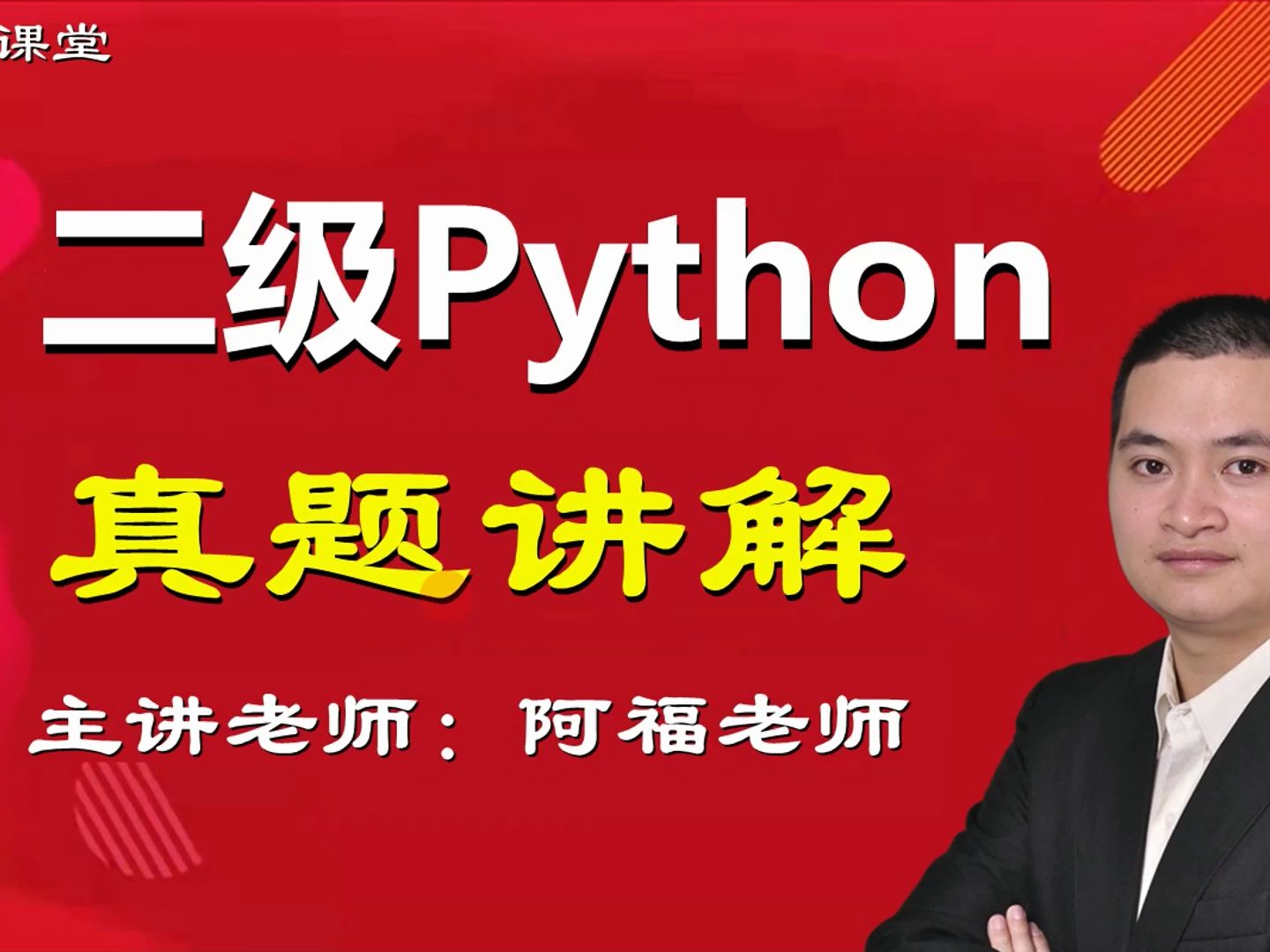 全国计算机等级考试二级Python题库和Python开发环境的安装