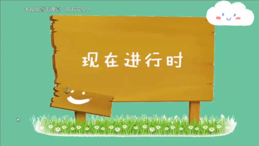 和小猪佩奇一起学习-现在进行时