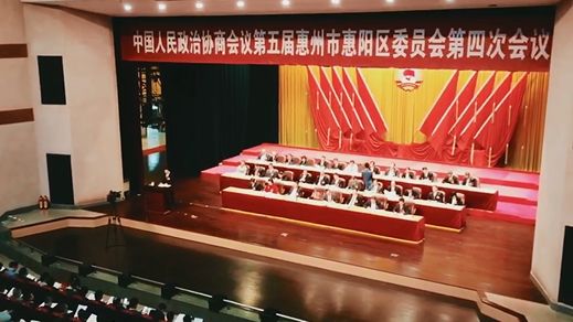 视频|两会进行时!惠阳政协会议开幕,通报2018年度优秀提案