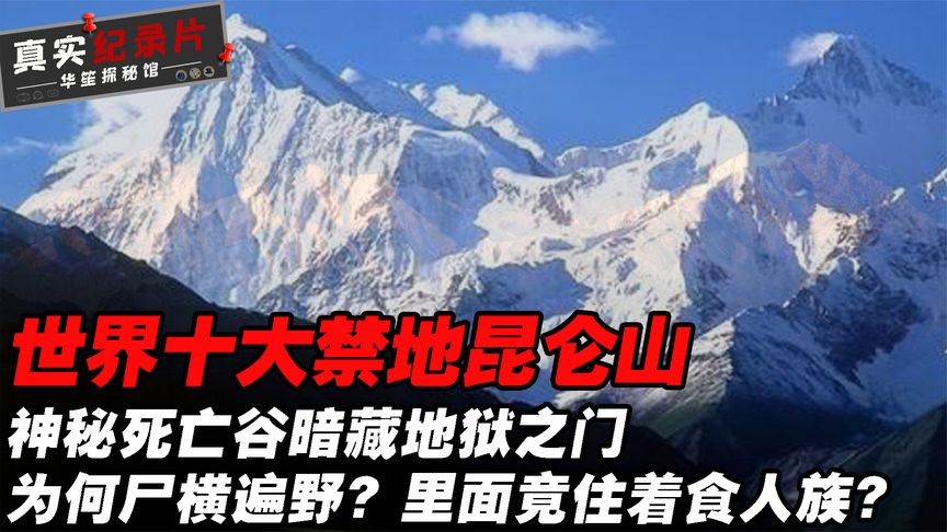 世界十大禁地昆仑山,为何至今还是禁地?里面到底隐藏什么秘密?