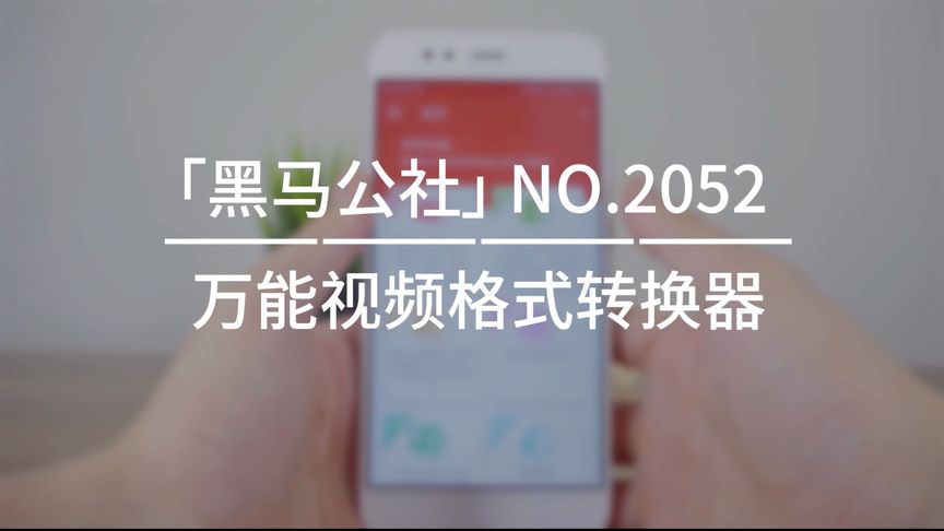 这款万能的视频格式转化神器,让我彻底放弃了电脑!