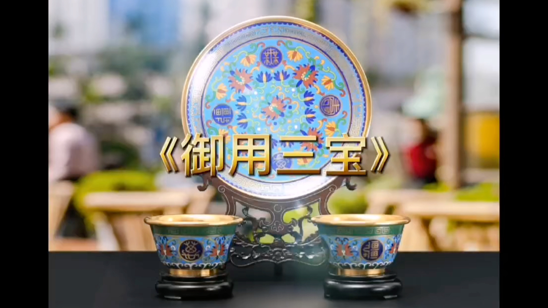 《御用三宝》是中国工艺美术大师刘永森,以故宫文物【清乾隆掐丝...