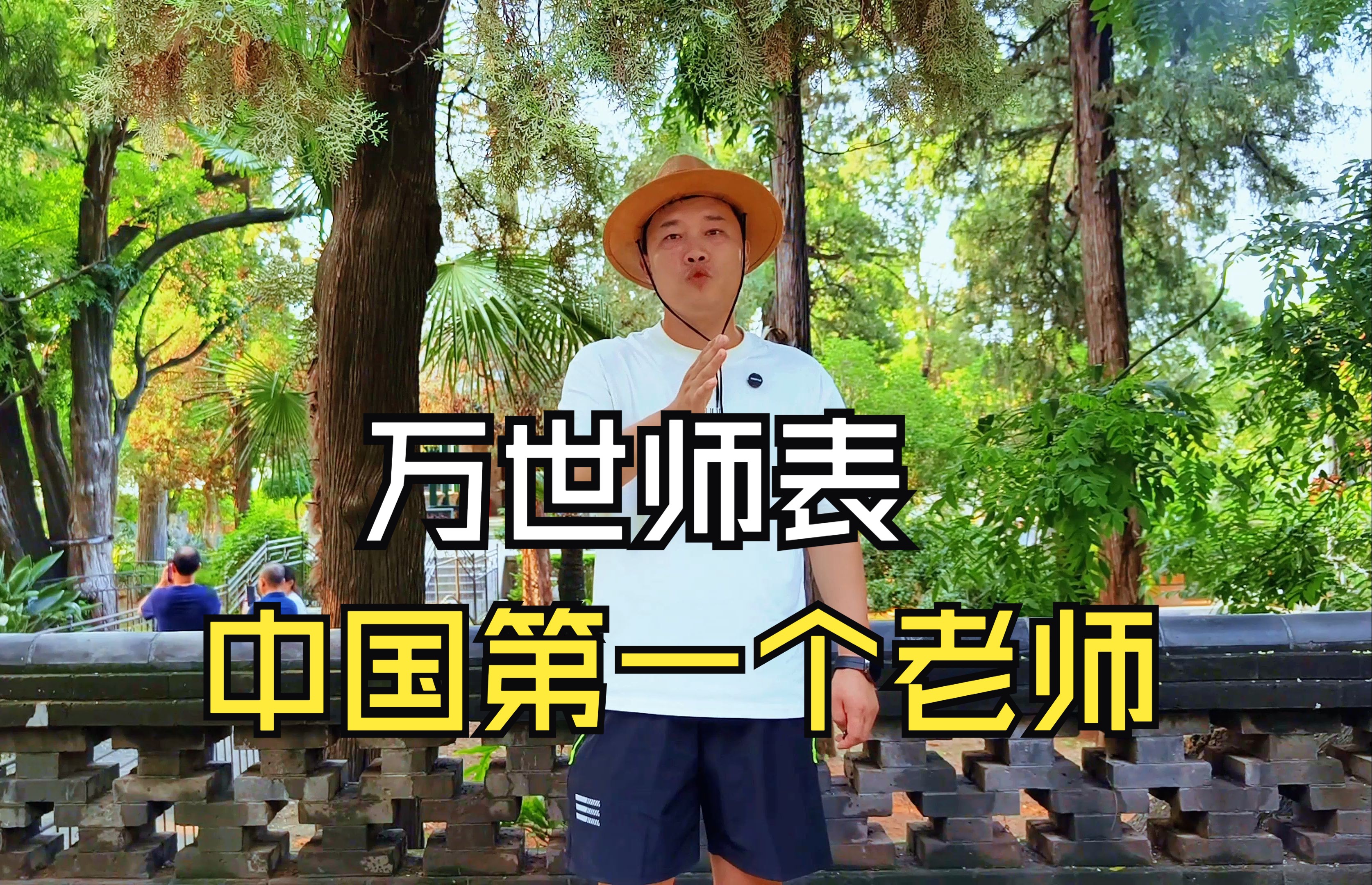 万世师表:中国第一位教师