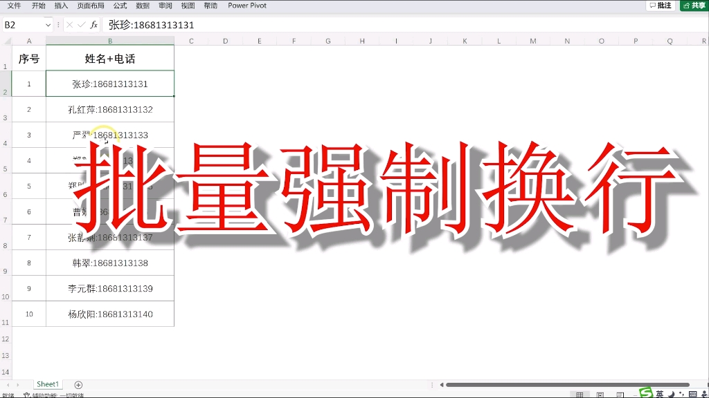 Excel:多行数据强制换行,一键搞定,你知道吗