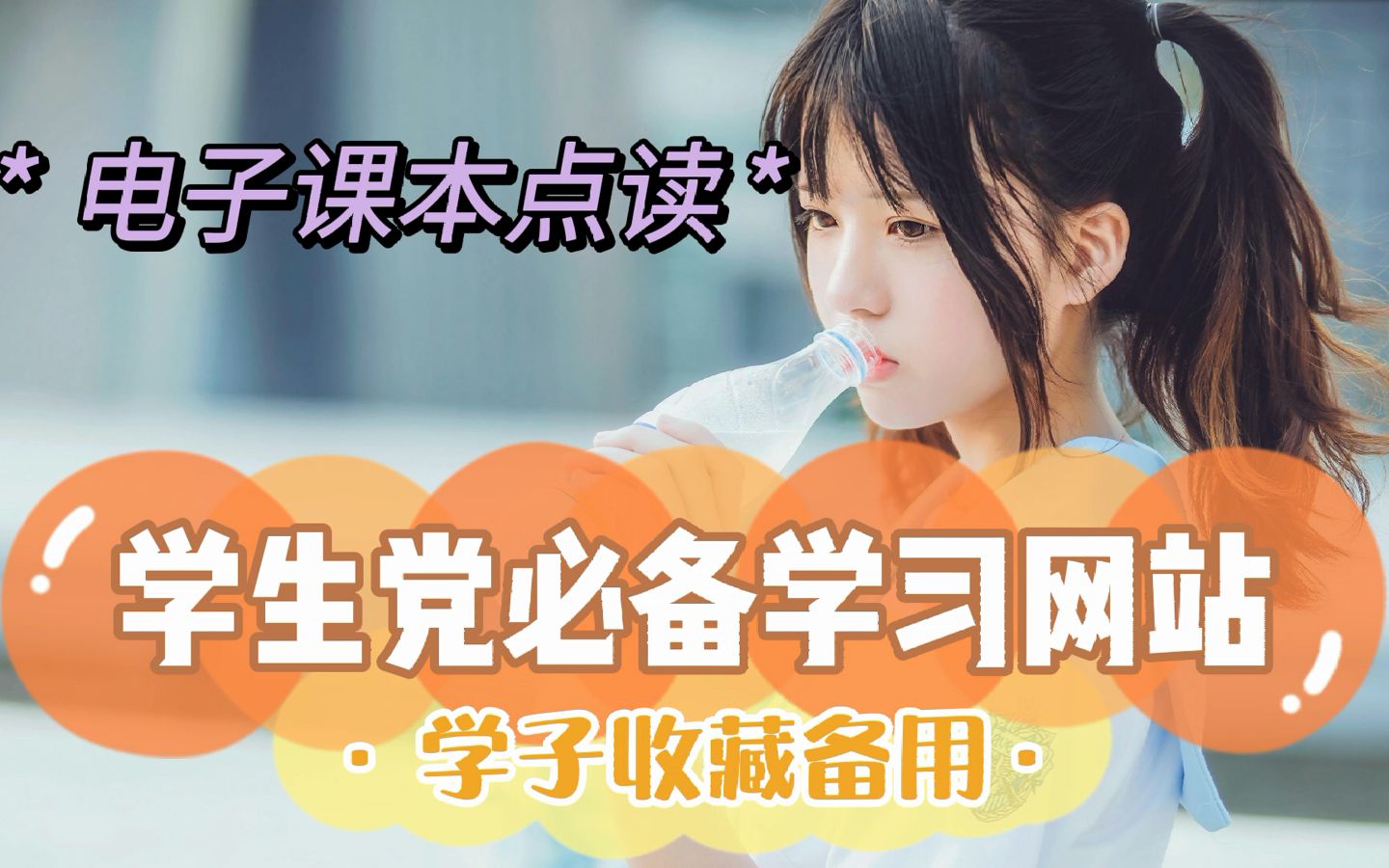 学生党必备【学习神器】:电子课本点读 资源全免费 收藏备用喽