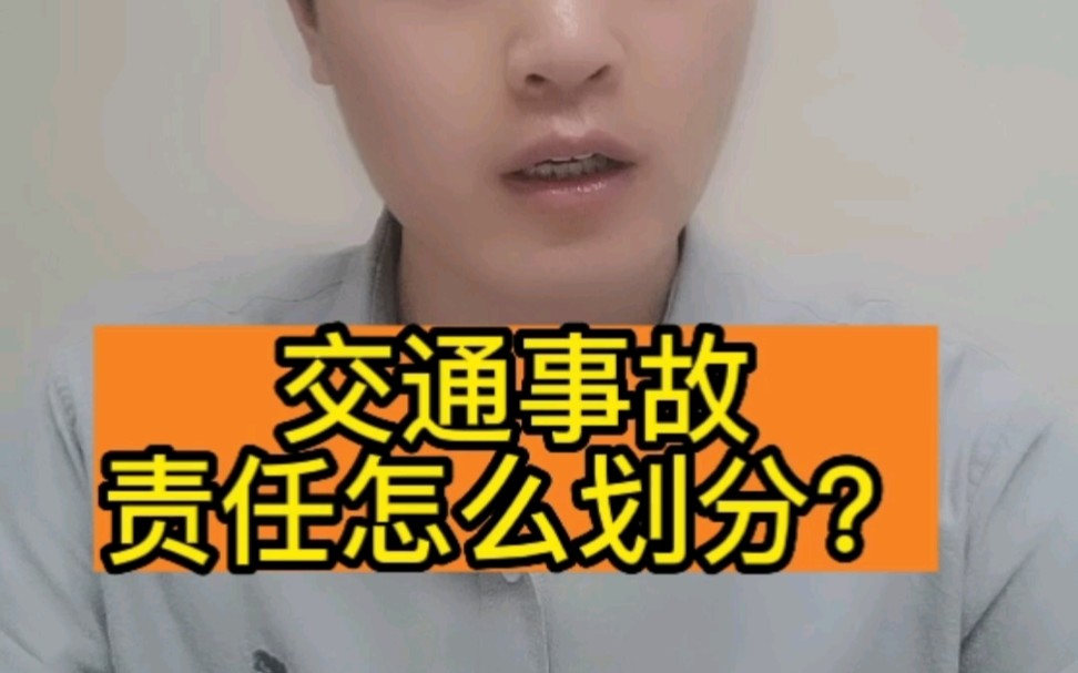 李律说 | 交通事故责任怎么划分?#法律咨询