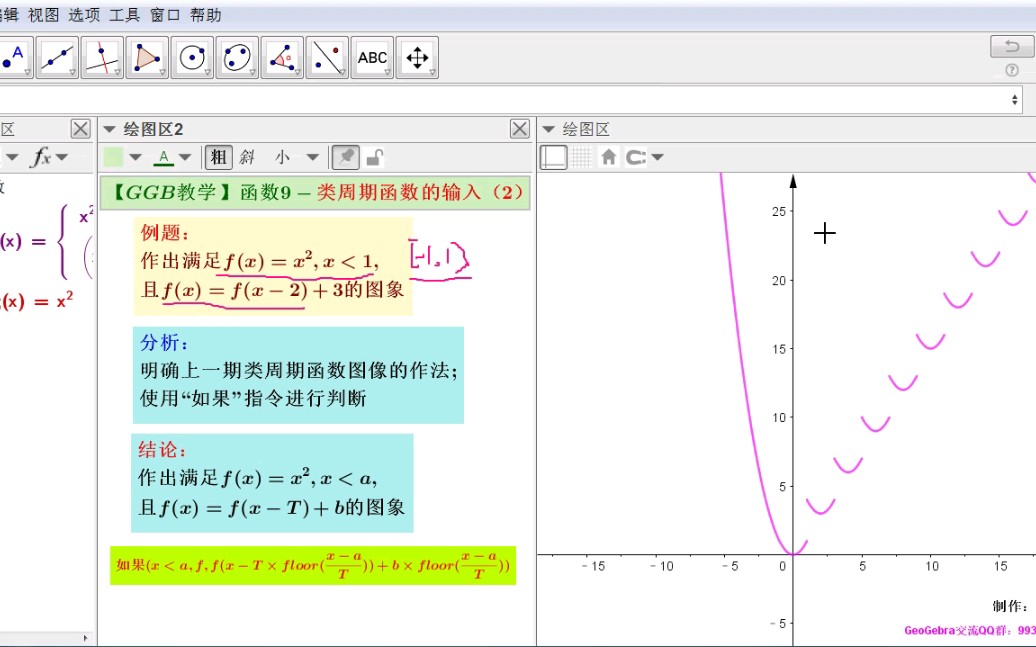 【GGB教学】函数9-类周期函数的输入(2)