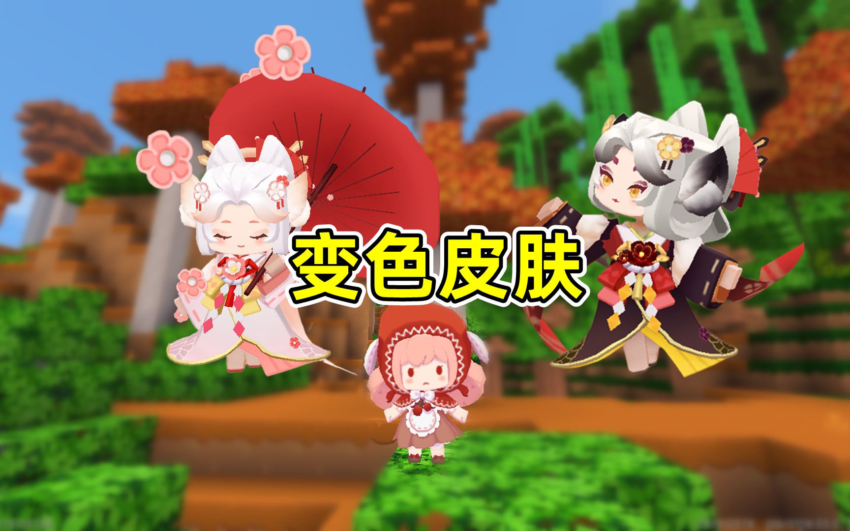 迷你世界:方块恢复正常,奇怪植物也消失了,上线可变色的皮肤_迷你世界