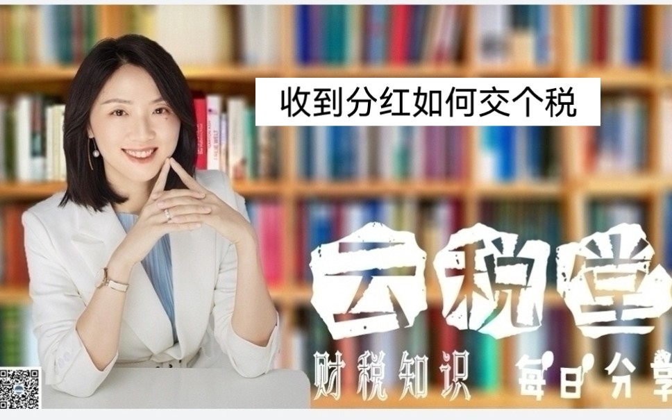 收到分红如何交个税