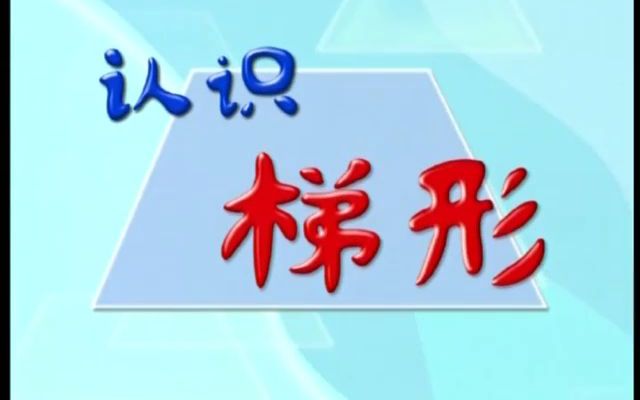 梯形和椭圆形 -蓝猫幼儿数学中班 - 第5集