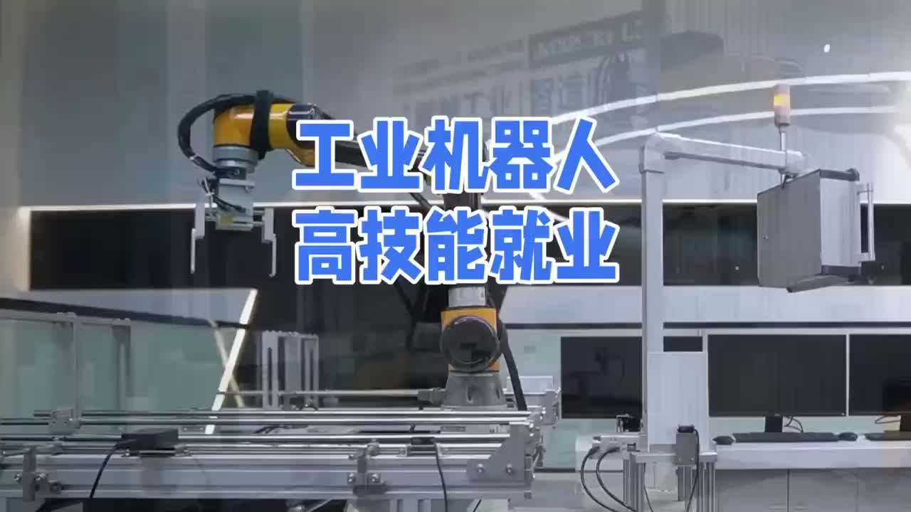 工业机器人高技能就业