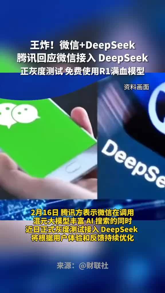 腾讯回应微信接入 DeepSeek