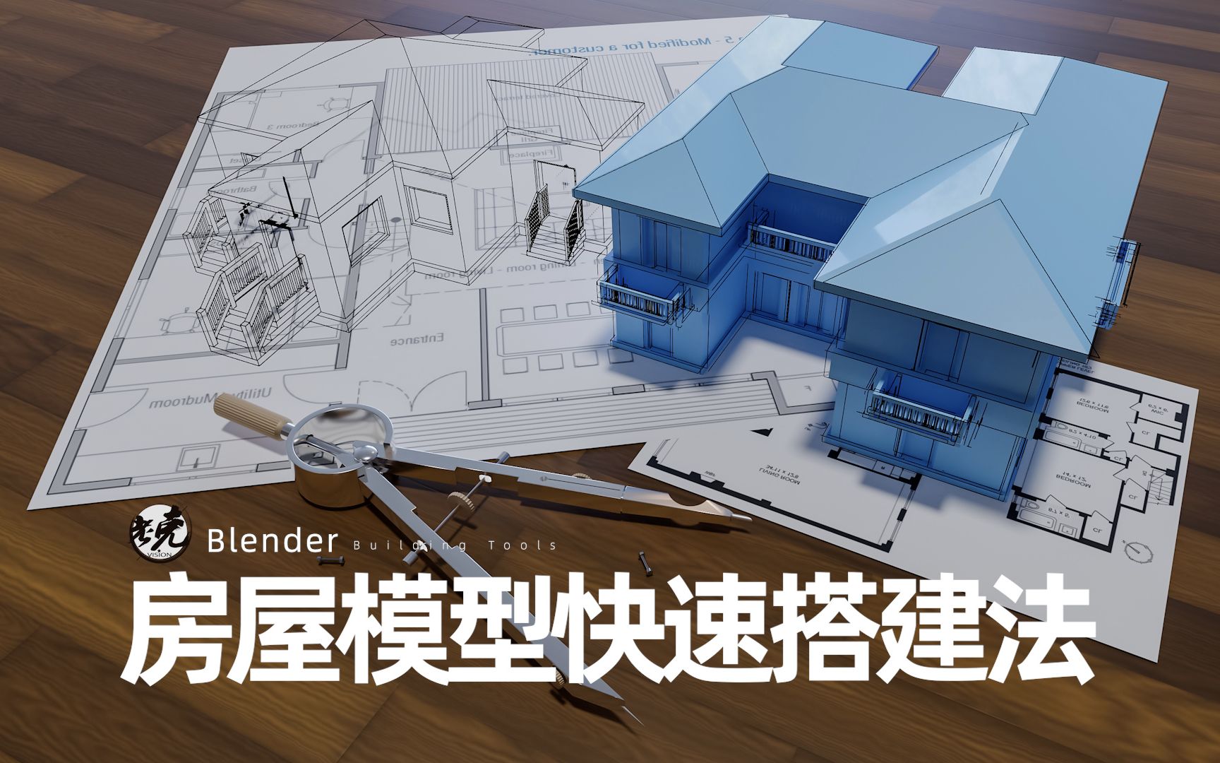 【设计师老克】Blender房屋模型快速搭建法