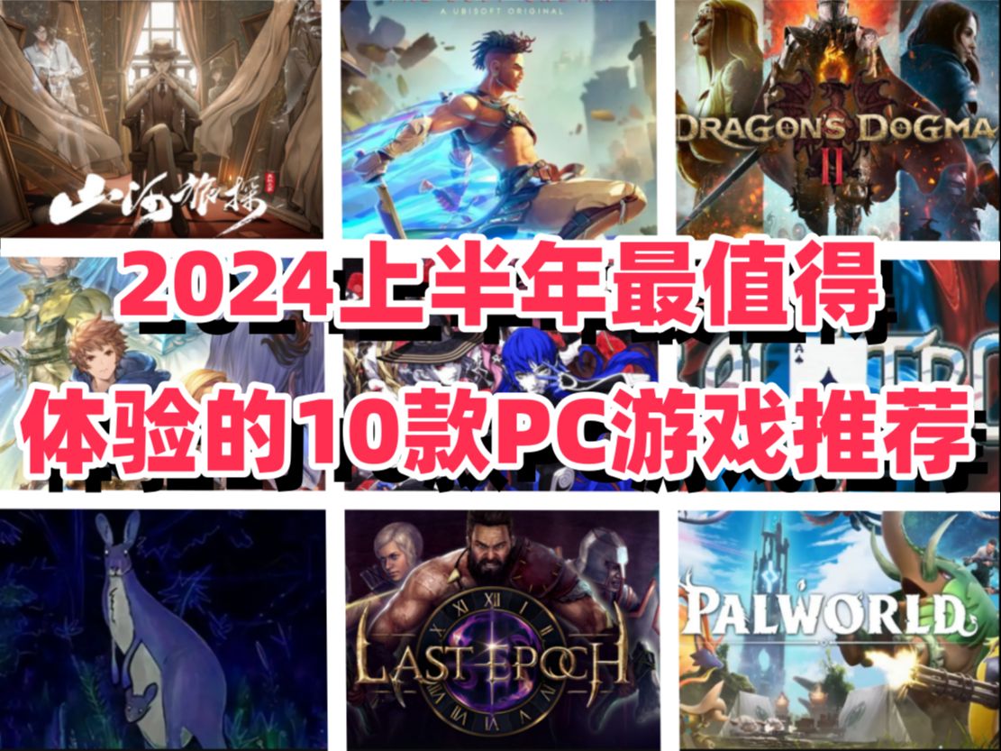2024上半年最不容错过的10款PC游戏推荐_网络游戏热门视频
