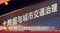 看东方 2019 国家统计局与联合国联手建立大数据研究所