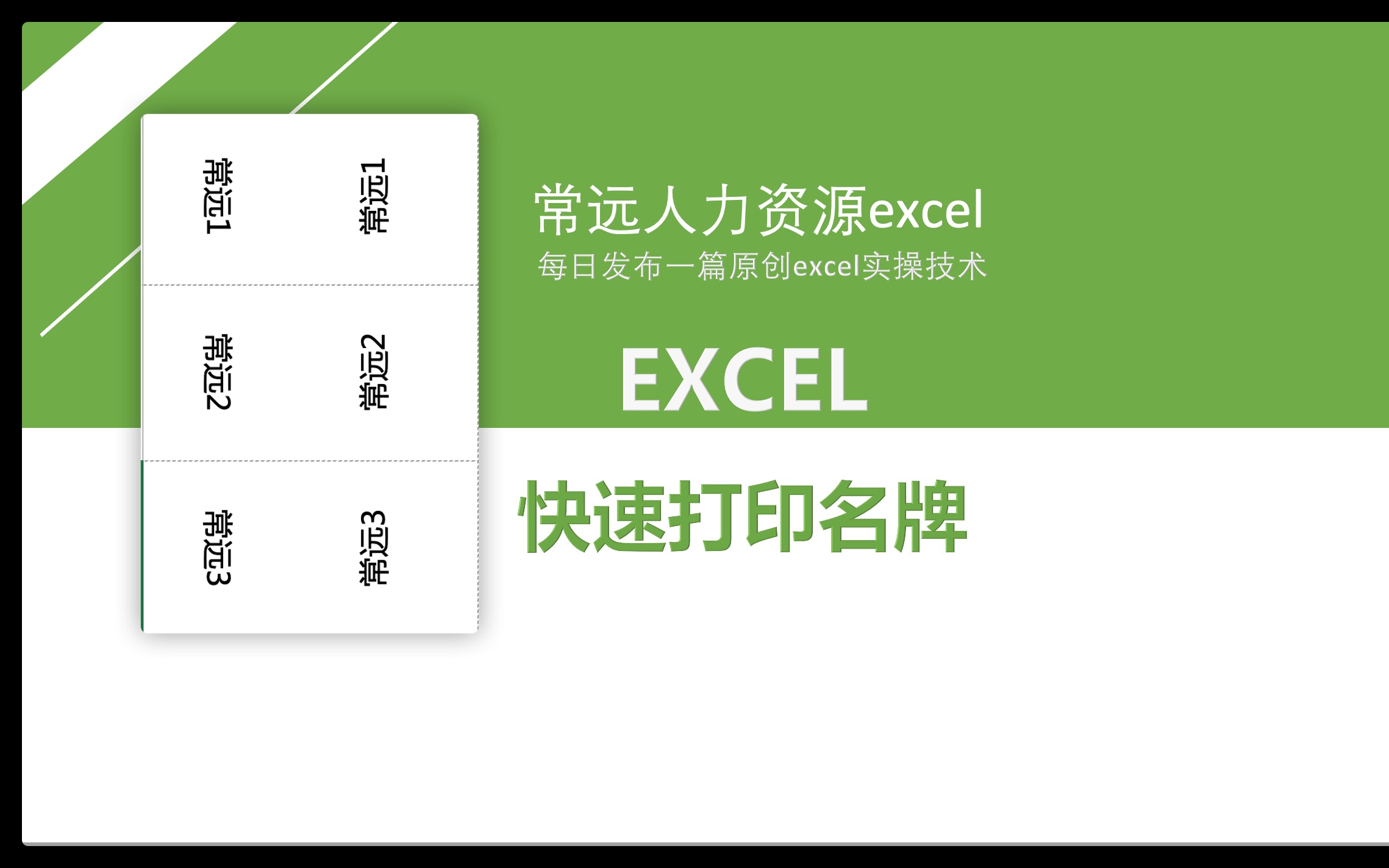 EXCEL快速打印名牌