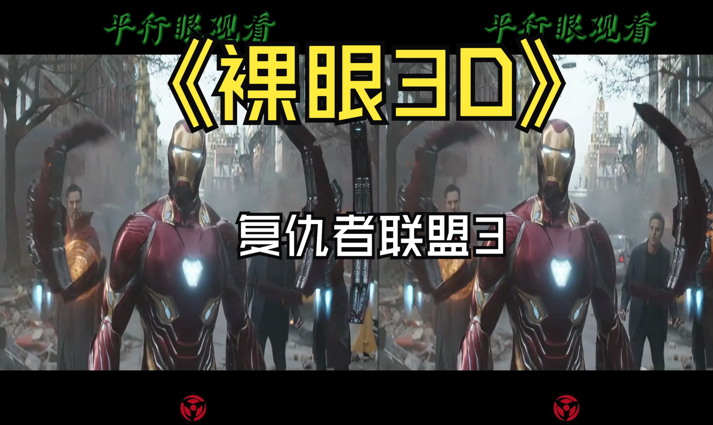 裸眼3D,解锁眼睛新功能,用平行眼观看,体验3D立体震撼效果,感受身临...