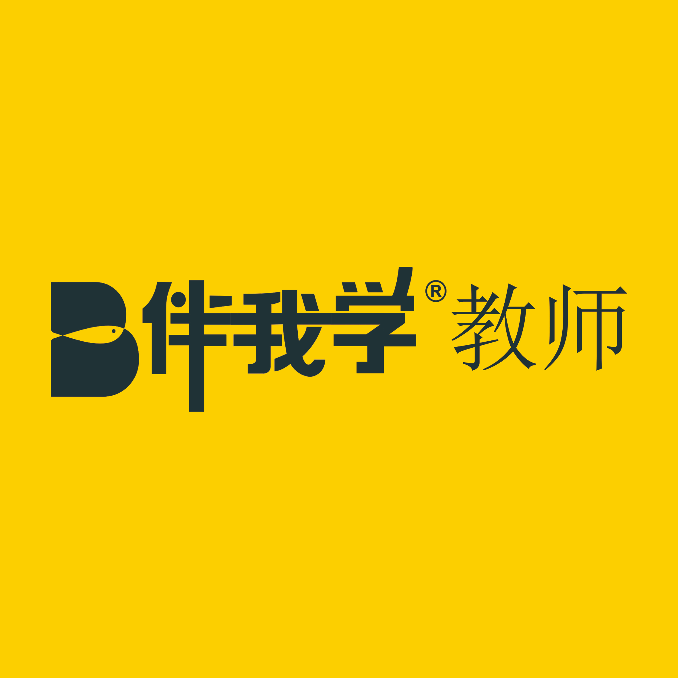 伴我学教师 