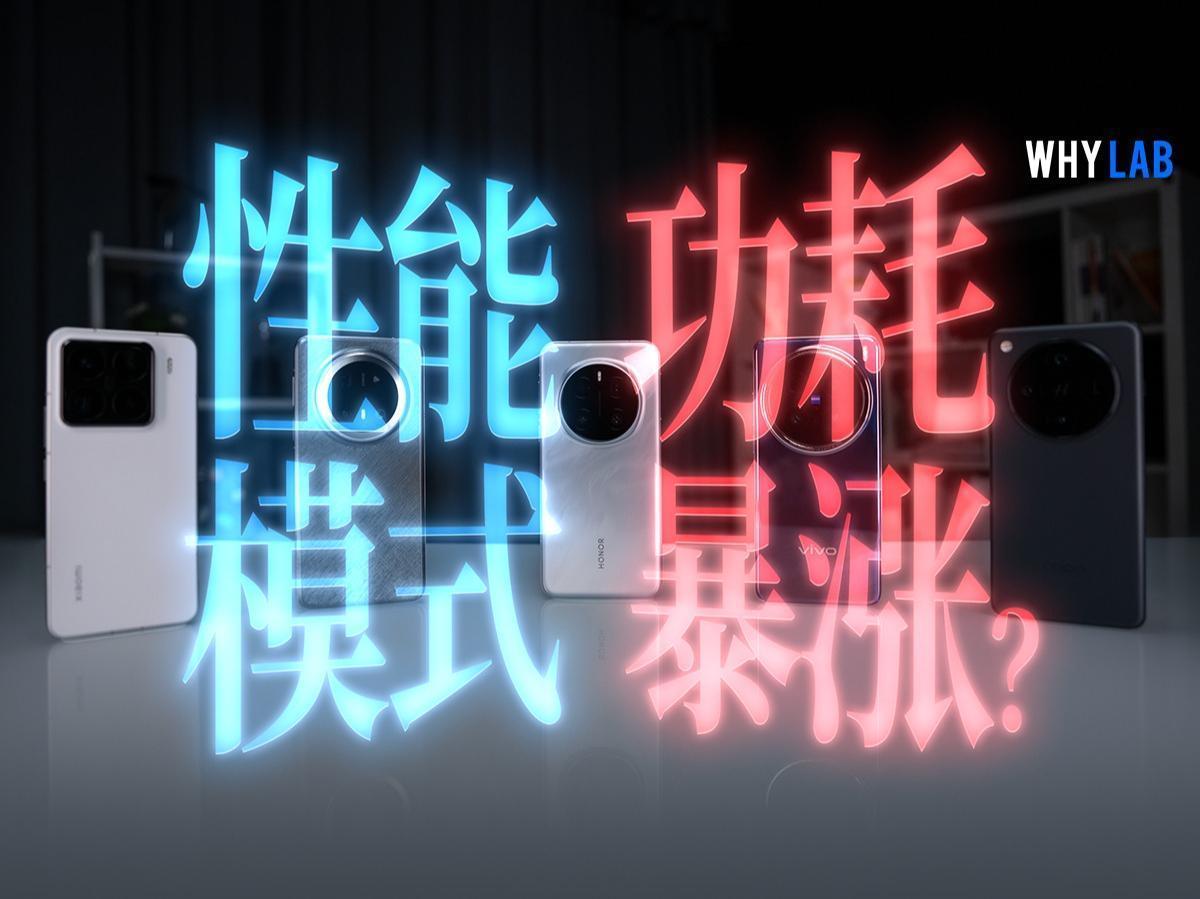 「WHYLAB」手机性能模式没卵用?五大品牌旗舰横评实测!