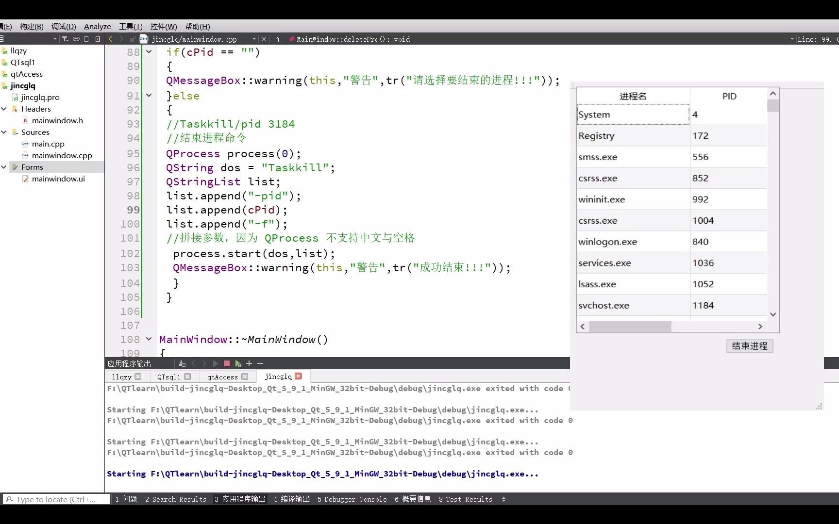 C++ QT 进程管理器&结束进程