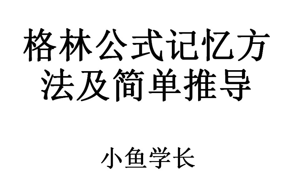 格林公式记忆方法及简单推导