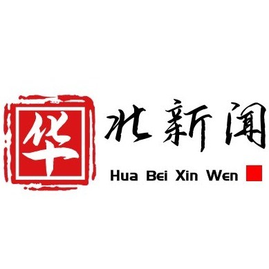 华北新闻 