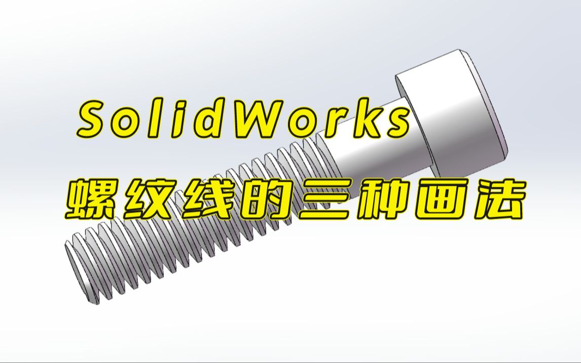 三分钟搞懂SolidWorks螺纹线的几种不同画法