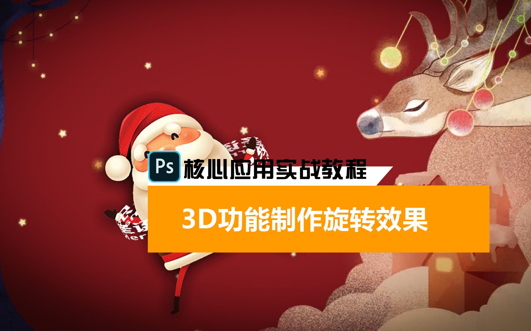 D功能制作旋转效果,一起学起来#PS教程 #教程 #平面设计