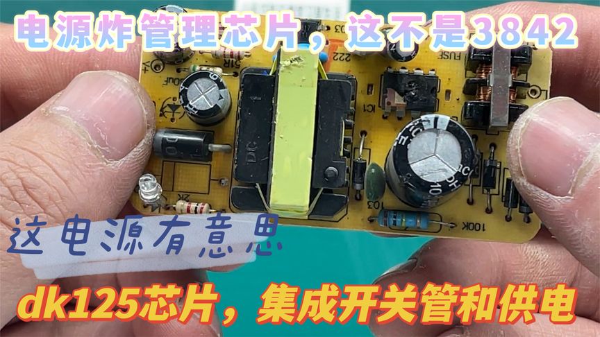 这款电源很有趣,DK125管理芯片炸裂,内部集成开关管和自供电