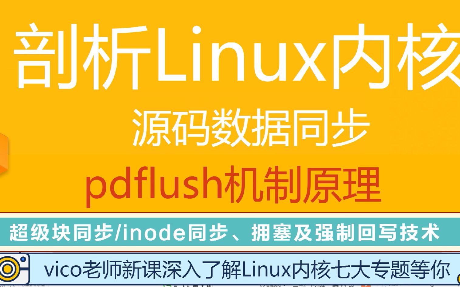 第二百五十四讲|剖析Linux内核源码数据同步 |pdflush机制原理 |超级块...