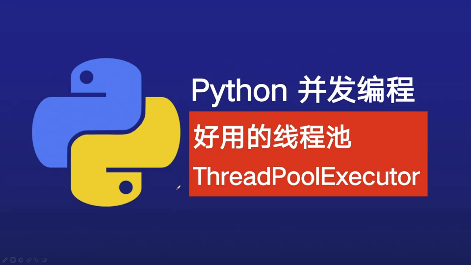 Python线程池
