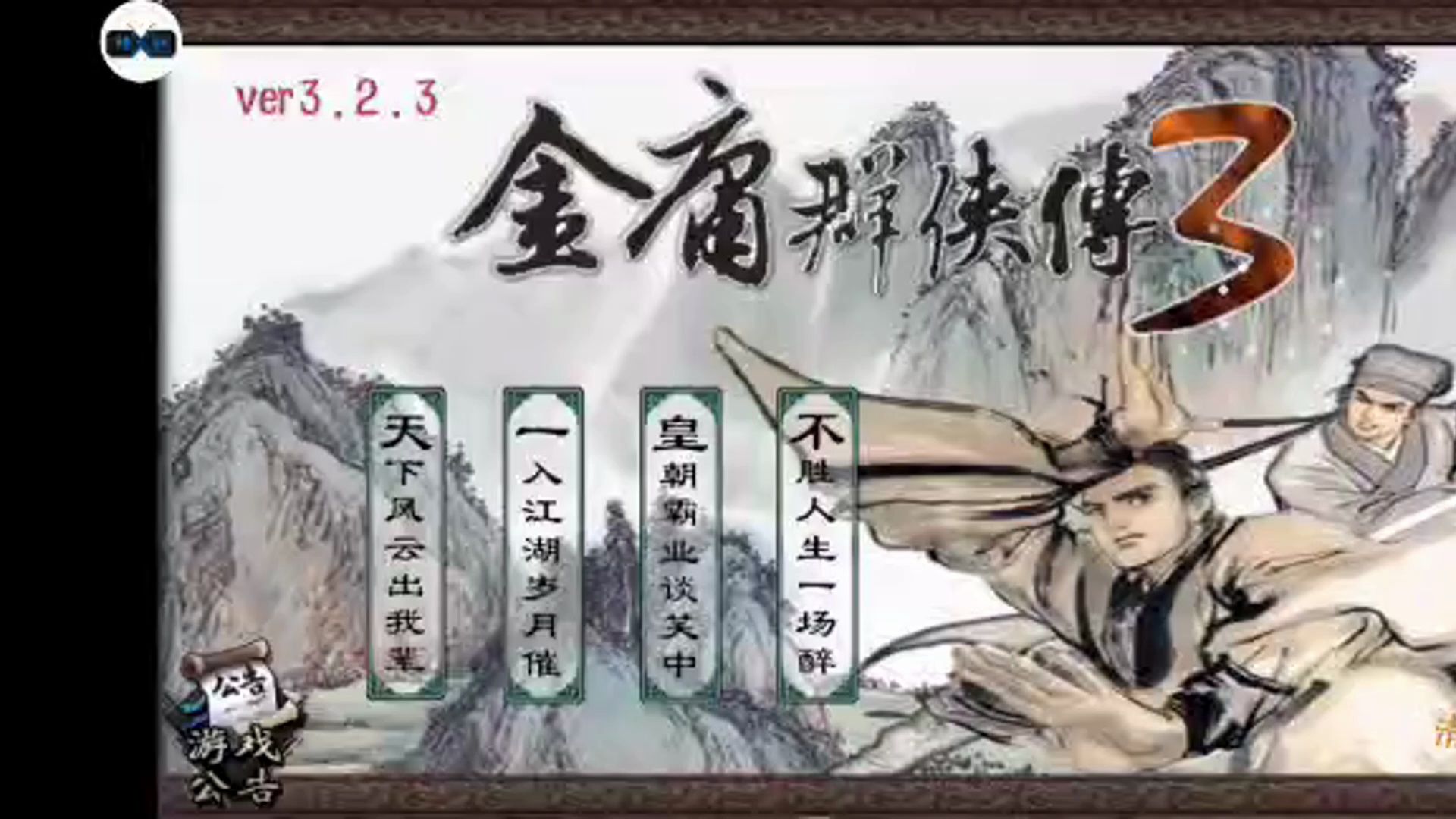 【金庸群侠传3重置版】内置修改器的使用