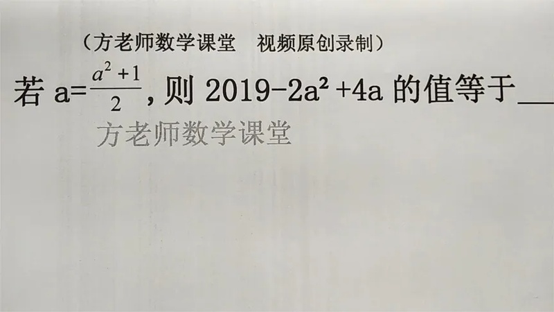 初中数学:怎么求2019 2a2+4a的值代数式求值,整体代数法
