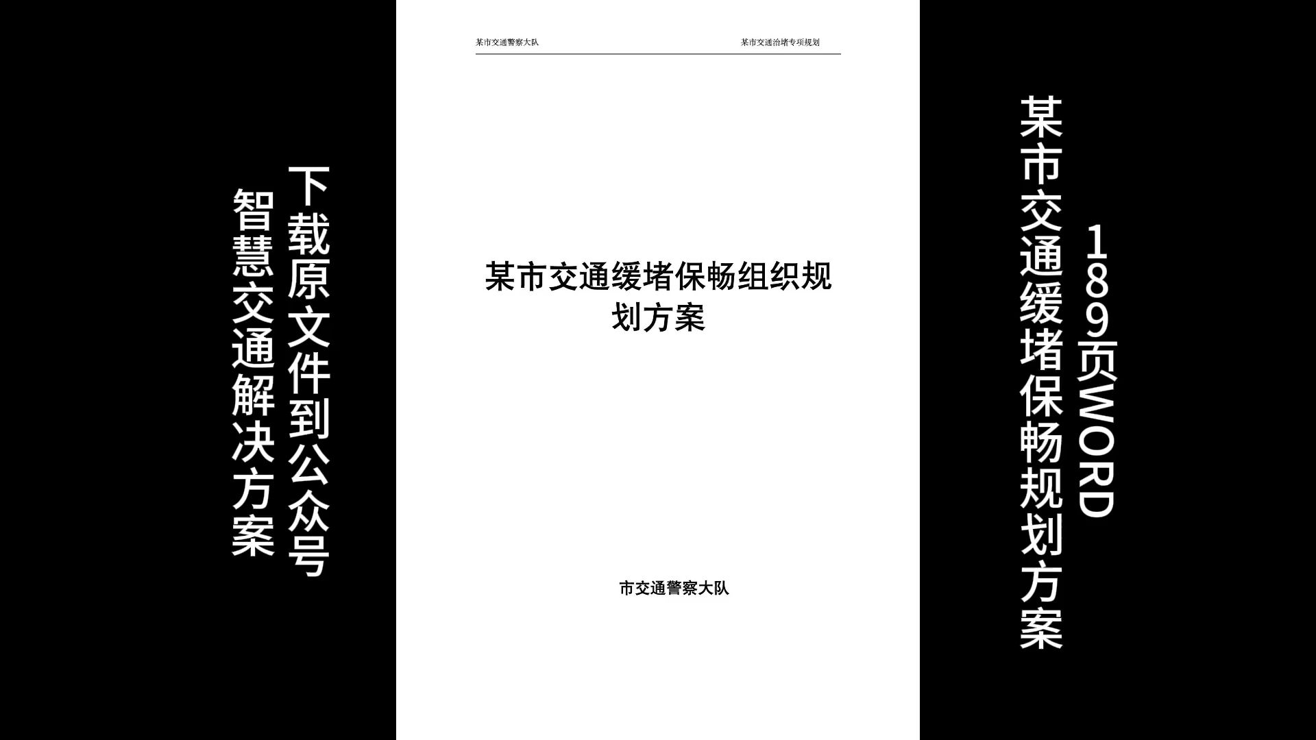 189页WORD | 某市交通缓堵保畅规划方案