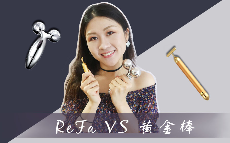 【种草勿点】ReFa VS 黄金棒 应该先买哪个?怎么用?