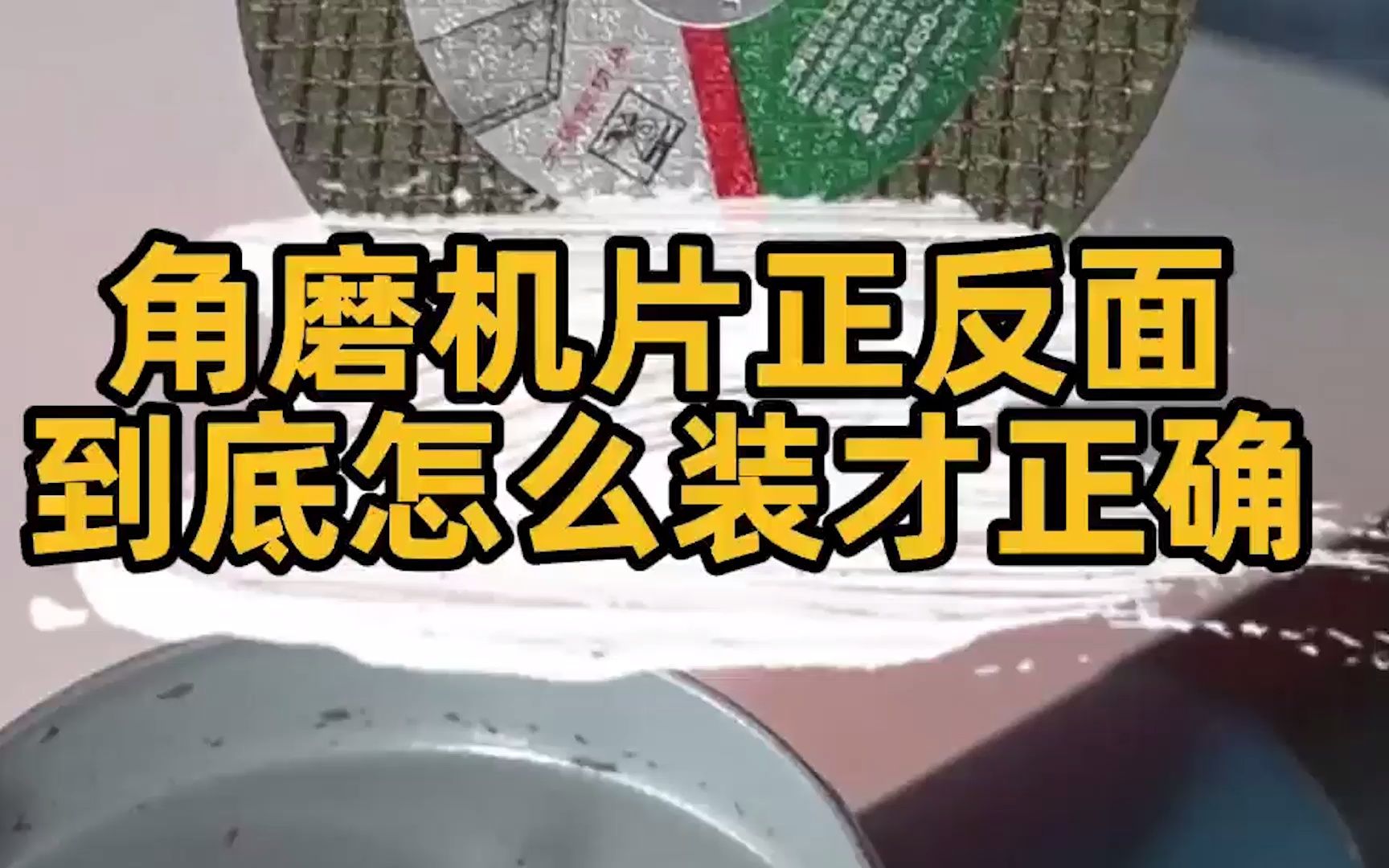 匠多多分享角磨机片正反面,到底怎么装才正确