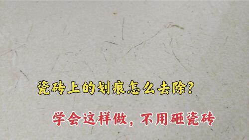 瓷砖上的划痕怎么修复?师傅教你一招,轻松修复不用换新的