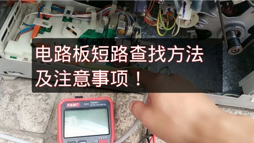 电路板短路查找方法及注意事项!干货值得收藏转发!