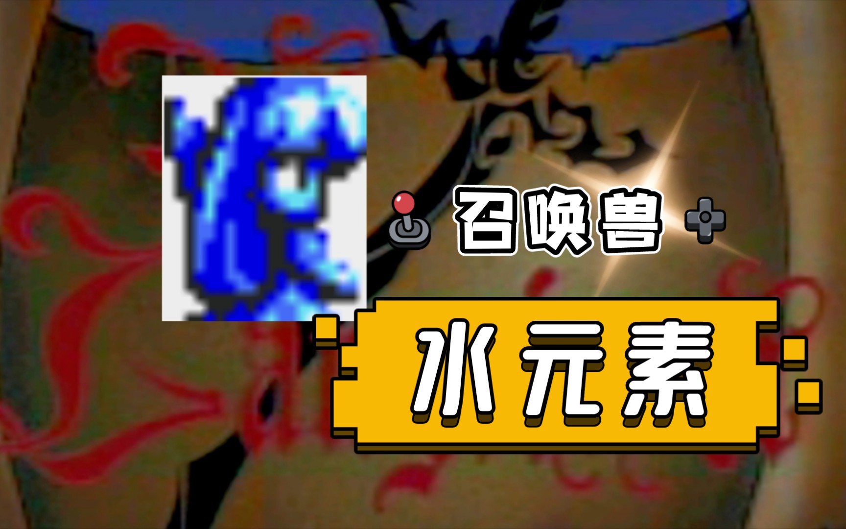 【梦幻模拟战2】MD版 召唤兽-水元素_梦幻模拟战