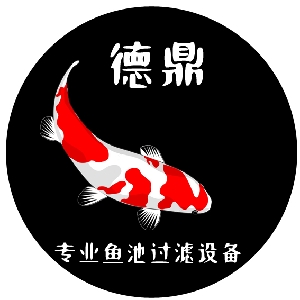 德鼎智能鱼池过滤 