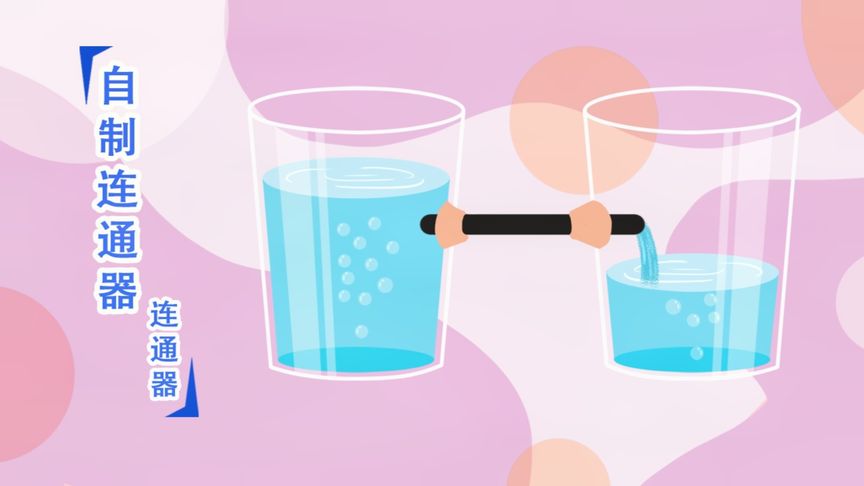 趣味实验丨一起DIY连通器,了解连通器背后的奥秘吧!