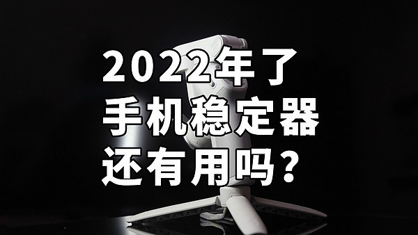 2022年手机稳定器还有用?大疆DJI OM4se
