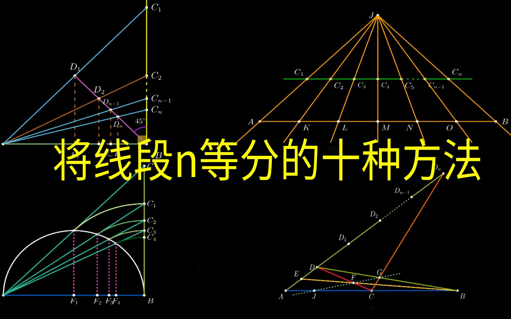 【manim】将线段n等分的十种方法